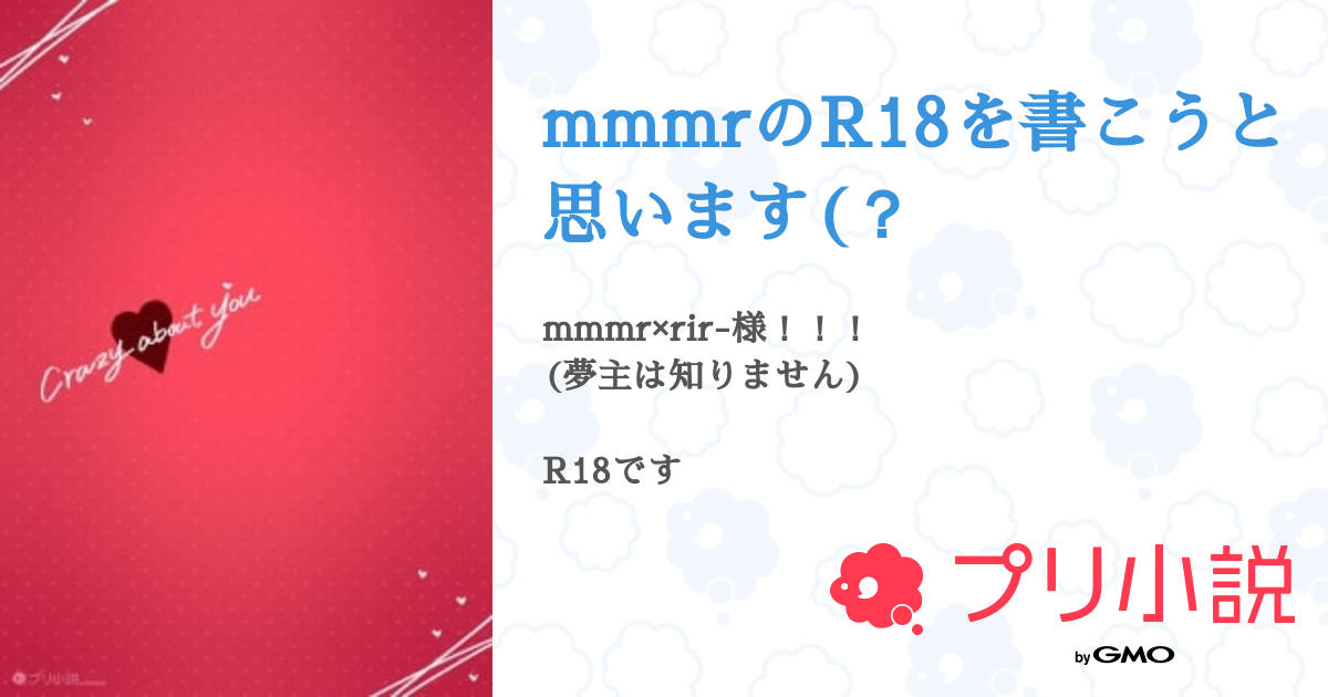 mmmrのR18を書こうと思います(？ - 全5話 【連載中】（怜＠pc治ったさんの夢小説） | 無料スマホ夢小説ならプリ小説 byGMO